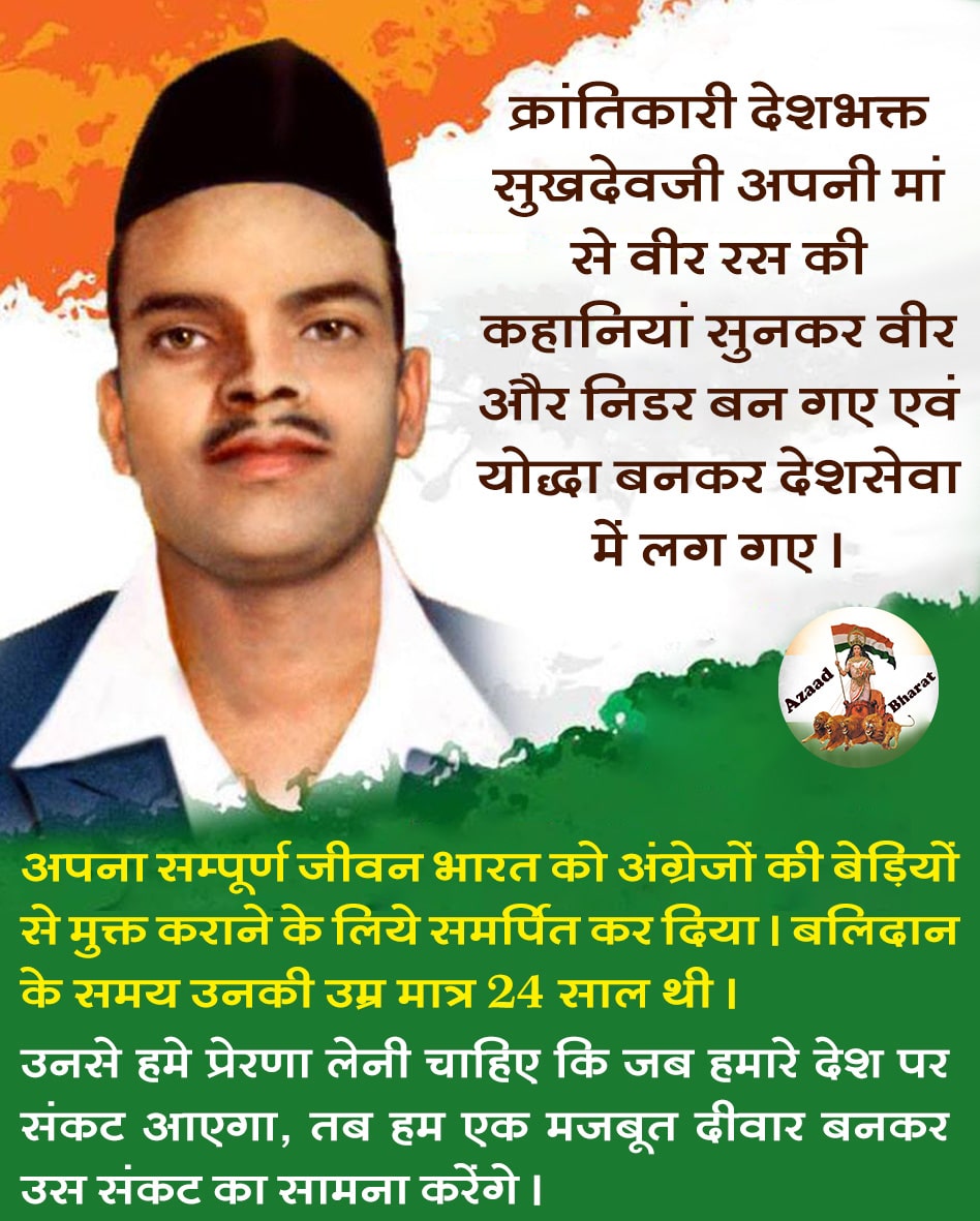 क्रांतिकारी सुखदेवजी के बारे में आपको यह बातें पता नहीं होंगी,जो जानना ...
