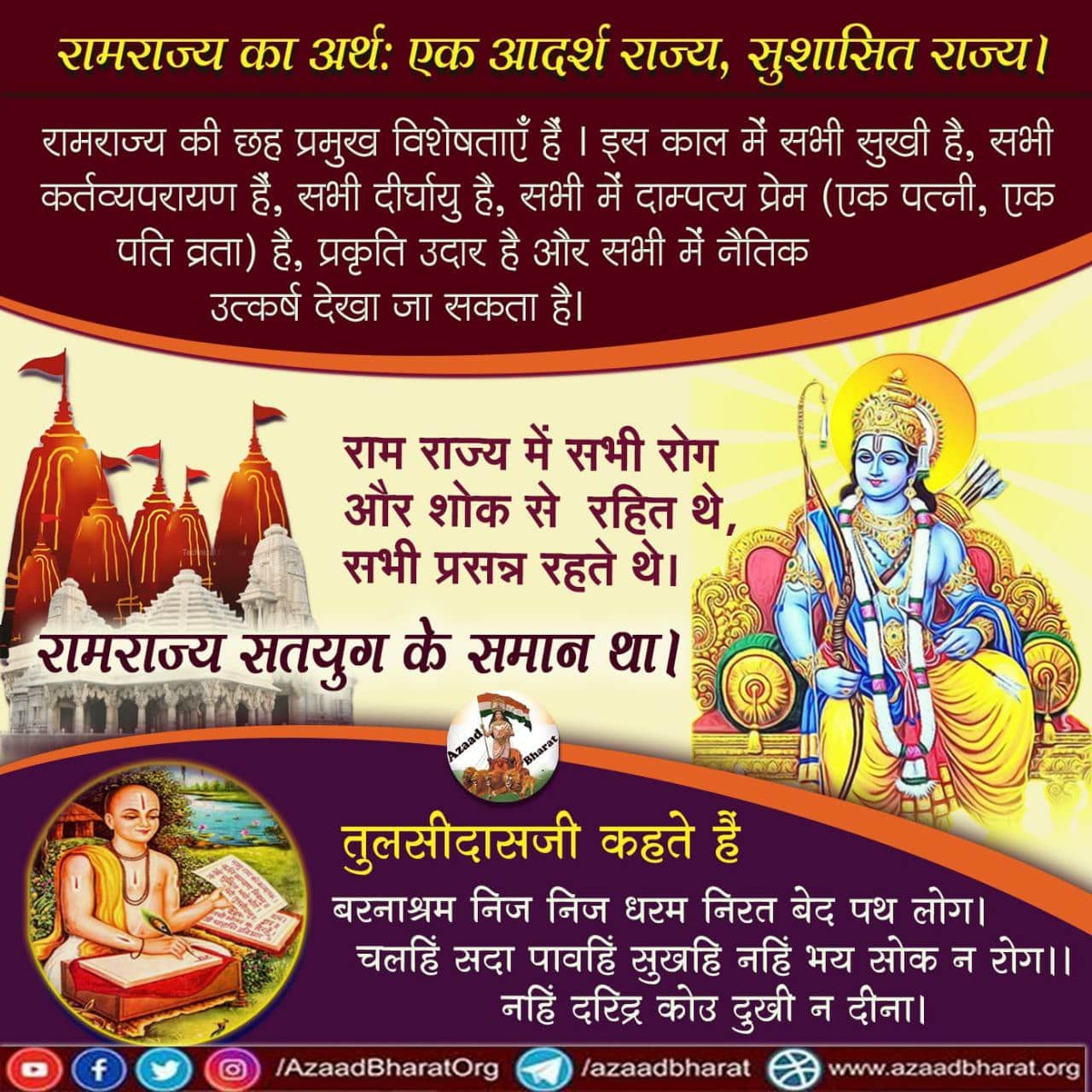 श्री राम राज्याभिषेक महोत्सव पर जानिए रामराज्य की विशेषताएँ क्या थी ...