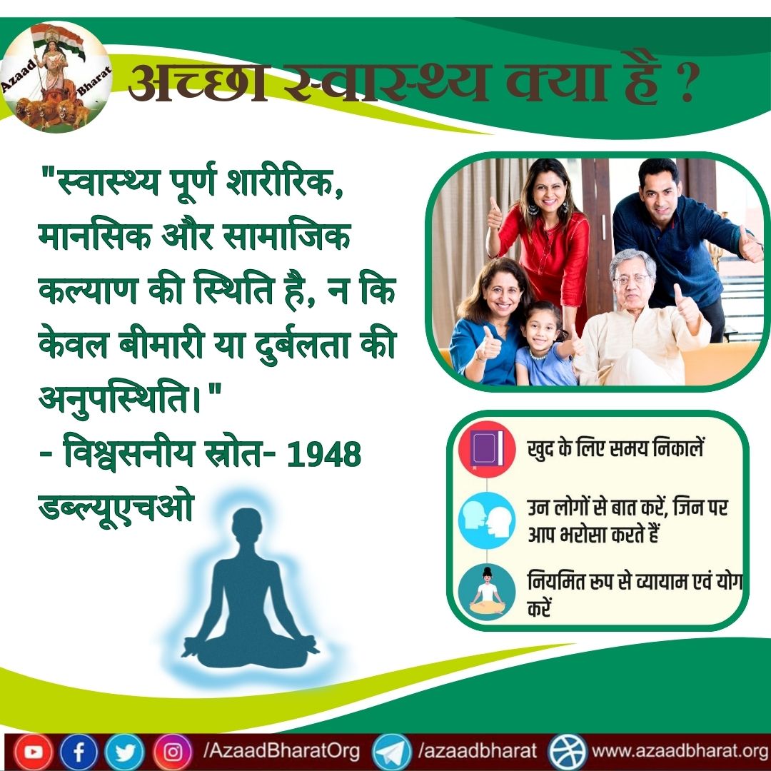 अच्छा स्वास्थ्य क्या है? - Azaadbharat