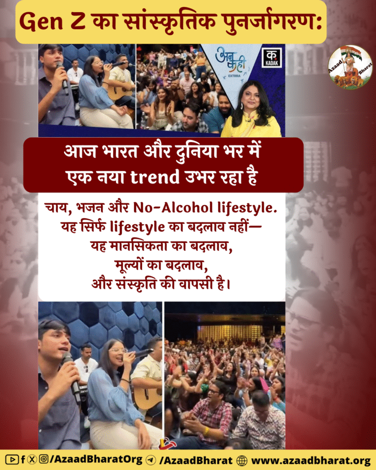 Gen Z: चाय, भजन और No-Alcohol जीवनशैली - Azaadbharat