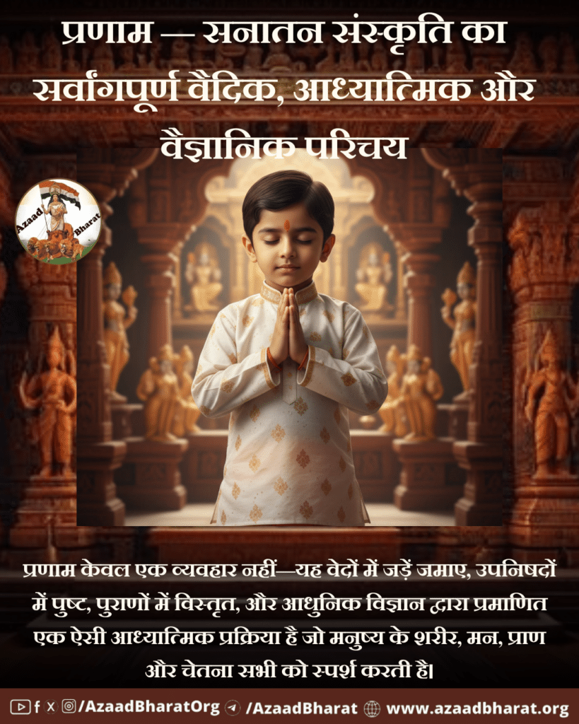 प्रणाम: संस्कार और आध्यात्मिक अर्थ Pranam meaning in Hinduism - Azaadbharat