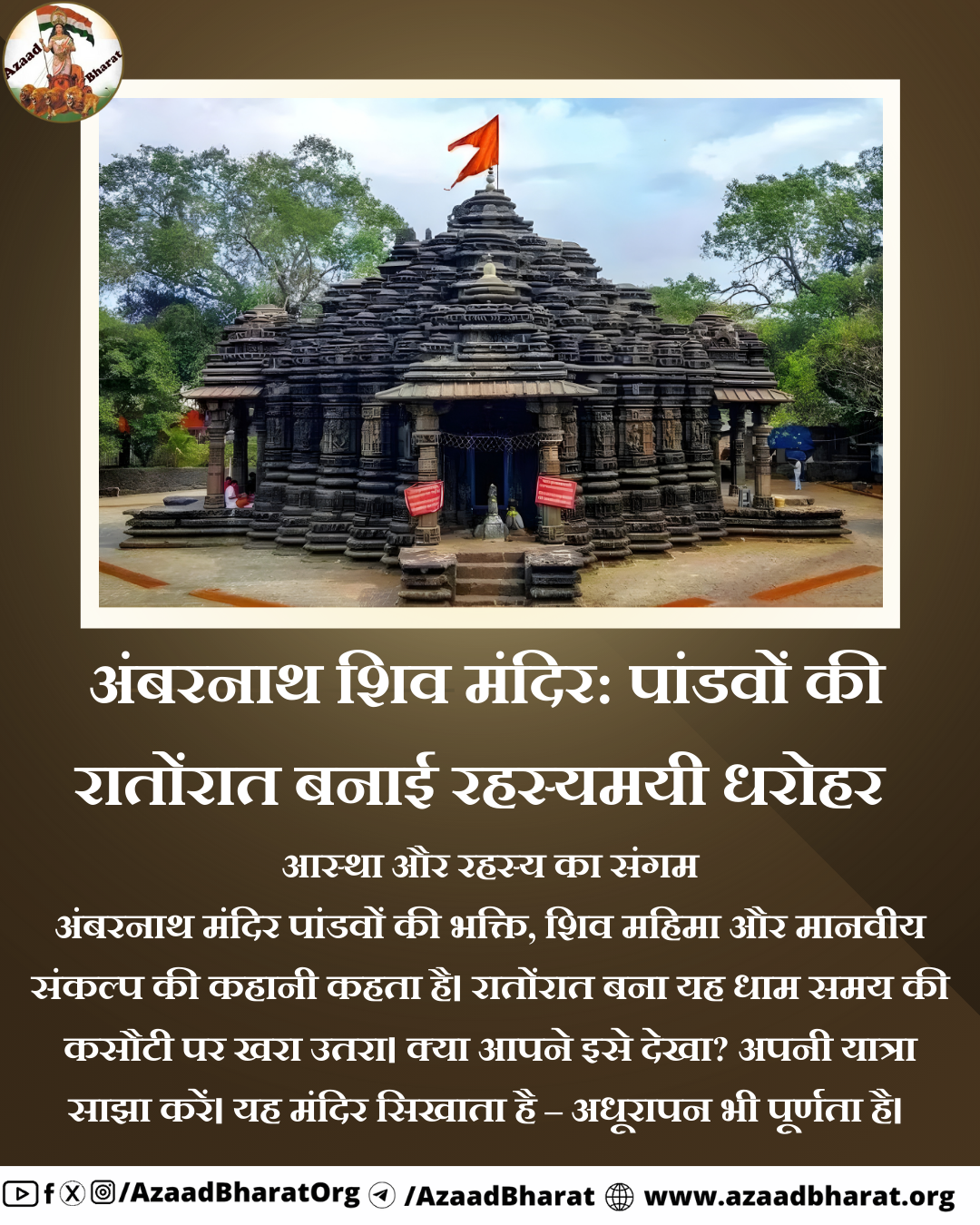 Ambernath Shiva Temple: पांडवों की रहस्यमयी धरोहर - Azaadbharat